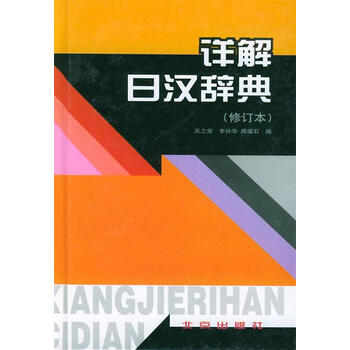 详解日汉辞典 吴之荣 等编