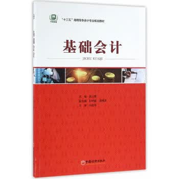 基础会计 9787513643054 姚云霞 中国经济出版社