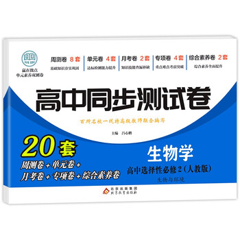 高中同步测试卷-生物学选择性必修2（人教版）高二