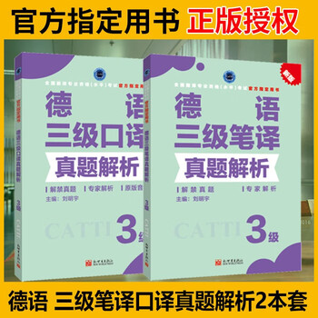 正版 catti德语三级笔译口译真题 备考2022德语三级笔译真题解析+三级口译真题解析 官方指定书