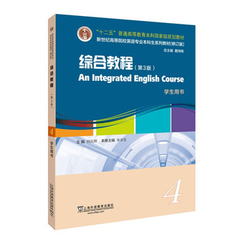综合教程:4:4:学生用书9787544665087上海外语教育
