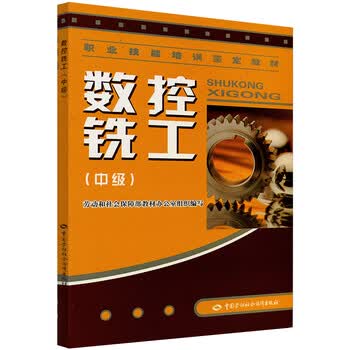 数控铣工（中级）