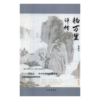 杨万里评传