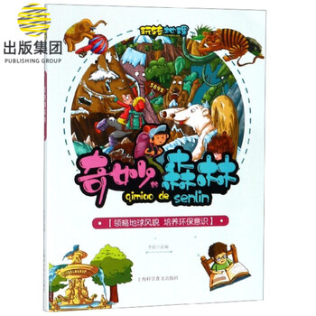 奇妙的森林/玩转地理