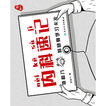 内科速记：协和八的随身学习卡片 协和八