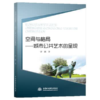 空间与格局：城市公共艺术的呈现 曾颖 9787517072836 水利水电出版社