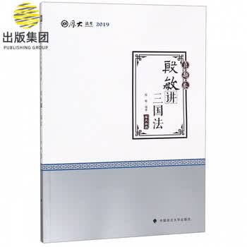 殷敏讲三国法(真题卷厚大法考2019)