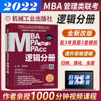 【新书现货】mba联考教材2022 逻辑分册 孙勇 MPA MEM MPAcc199管理396经济类