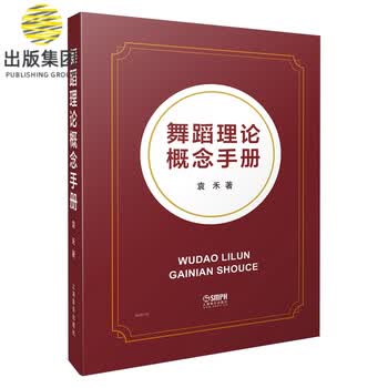舞蹈理论概念手册