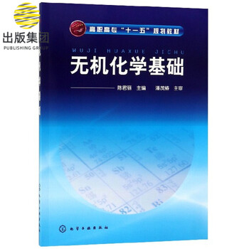 无机化学基础(高职高专十一五规划教材)