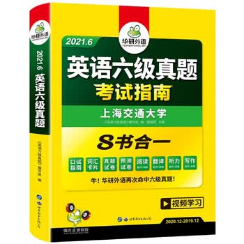 (2021.6)英语六级真题 考试指南 华研外语
