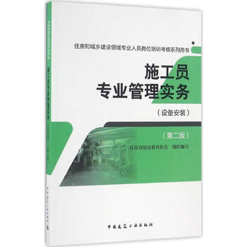 施工员专业管理实务(第2版)设备安装