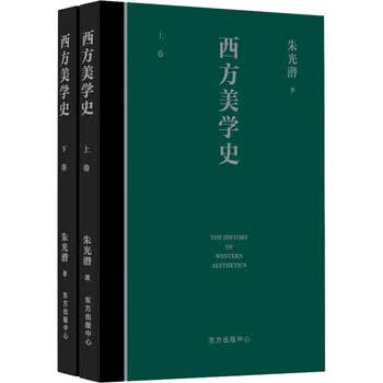 西方美学史(全2册) 图书