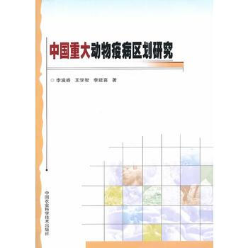 中国重大动物疫病区划研究 李滋睿,王学智,李建喜 9787511614643 中国农业科学技术