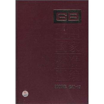 中国国家标准汇编 2008年修订-10