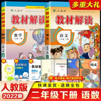 2022新版教材解读二年级下册 语文数学2本套装 RJ人教版2年级下语数小学教材完全解读 课堂笔记教材小学生课本