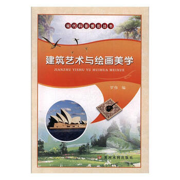 包邮：建筑艺术与绘画美学 建筑   图书