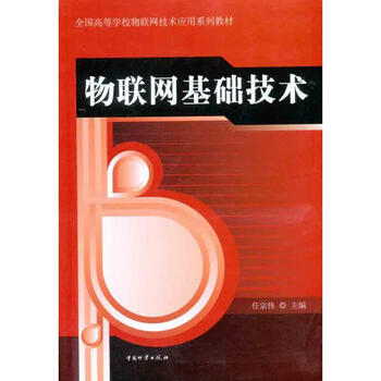 物联网基础技术  任宗伟 主编 书籍