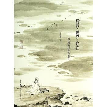 语言.世界.存在 赵鑫珊 作 书籍