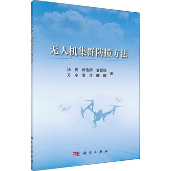 无人机集群防撞方法 图书