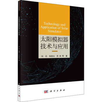 太阳模拟器技术与应用 刘石 等  书籍