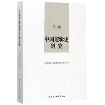 中国逻辑史研究 第1辑