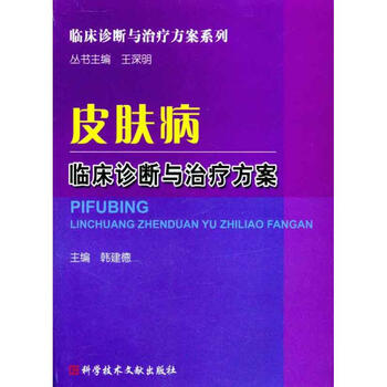 皮肤病临床诊断与治疗方案 韩建德.；韩建德 书籍