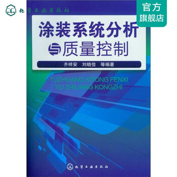 涂装系统分析与质量控制