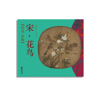 团扇 赏饰宋.花鸟 凤凰空间·天津 编 书籍