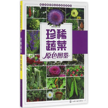 珍稀蔬菜原色图鉴