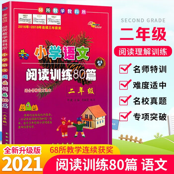 小学语文阅读理解训练80篇书二年级短文题练习本2年级白金版教辅书优化小学生的课外阅读阶梯训