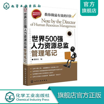 世界500强人力资源总监管理笔记
