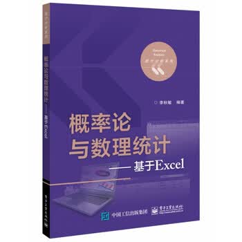 概率论与数理统计--基于Excel/统计分析系列