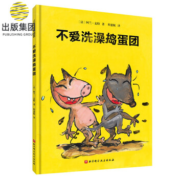 不爱洗澡捣蛋团