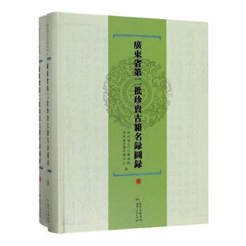 RT广东省第二批珍贵古籍名录图录广东省立中山图书馆广东人民出版社9787218133263
