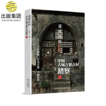 遗珠拾粹——中国古城古镇古村踏察（三）
