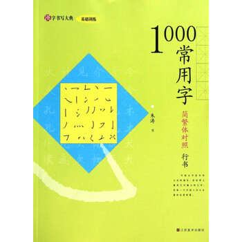 1000常用字(简繁体对照行书)/汉字书写大典
