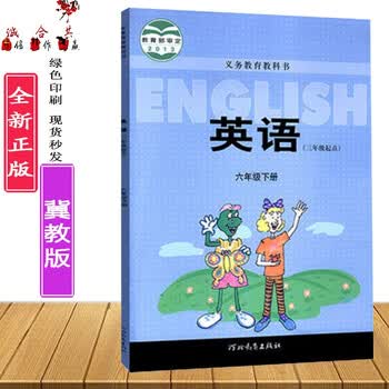 冀教版小学6六年级下册英语课本教材义务教育教科书三年级起点冀教版6六年级下册英语书课本河北教育出版社