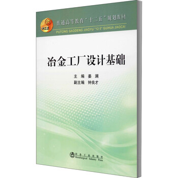 冶金工厂设计基础