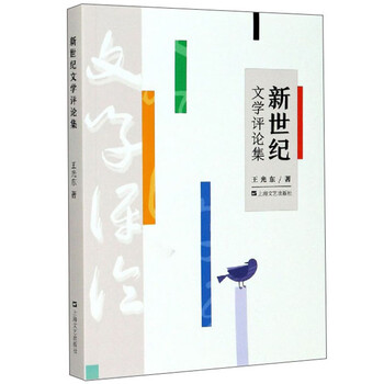 新世纪文学评论集