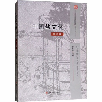 中国盐文化 第10辑 曾凡英 编 书籍