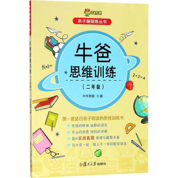 牛爸思维训练2年级