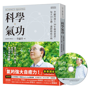 科学气功：李嗣涔博士30年亲身实证，每天10分钟，通经络袪百病 健康类港台原版图书籍医疗保健