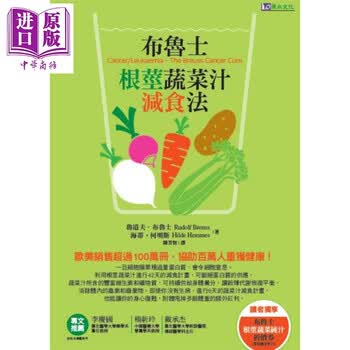 布鲁士根茎蔬菜汁减食法 港台原版 鲁道夫布鲁士 海蒂何明斯 原水文化