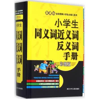 小学生同义词近义词反义词手册(彩图版)