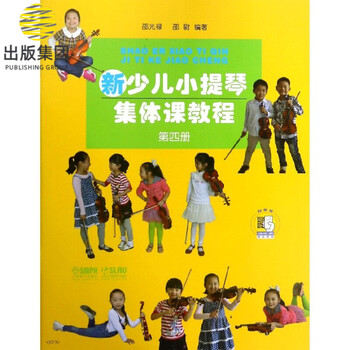 新少儿小提琴集体课教程(第4册)