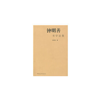 钟明善书学论集 钟明善