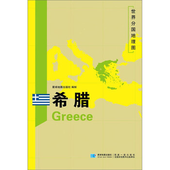 欧洲分国地图 118*83厘米 希腊地图