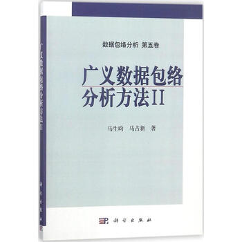 广义数据包络分析方法(2)