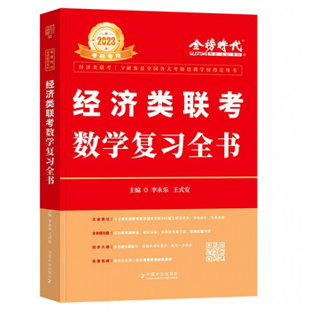 2023经济类联考数学复习全书
